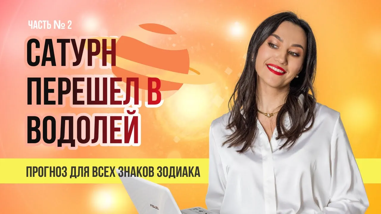 Сатурн перешел в Водолей  Что это значит для нас