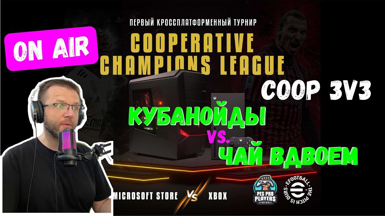 КОММЕНТИРУЮ CO-OP ЛИГУ  | ЗАВЕРШАЕМ ВЫХОД В ПЕРДИВ! | #efootball #football #streamer