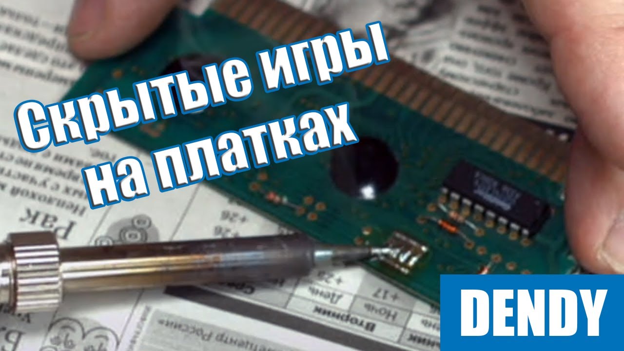 Скрытые игры на картриджах Денди Выпуск №1