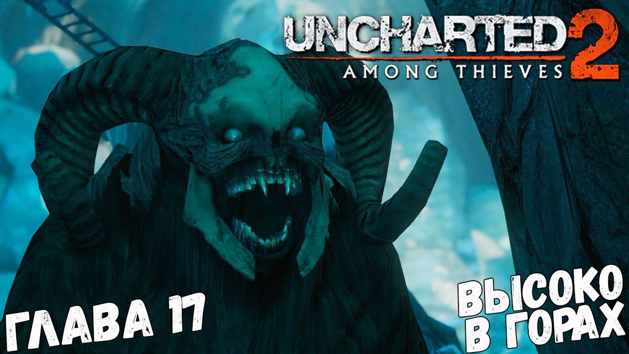 Uncharted 2: Among Thieves - Глава 17 - Высоко в горах