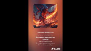 Мы пойдем вперёд!!! (Suno ai)