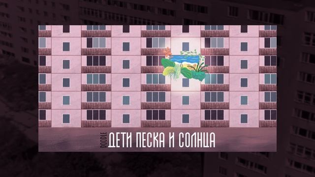 Doodle - Дети песка и солнца | 2023