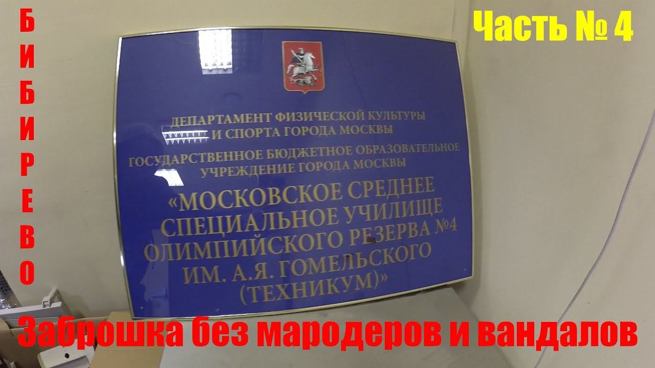 Московское среднее специальное училище олимпийского резерва № 4 им А Я  Гомельского часть 4 Бибирево