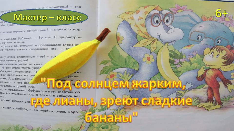 Мастер - класс "Под солнцем жарким, где лианы, зреют сладкие бананы"