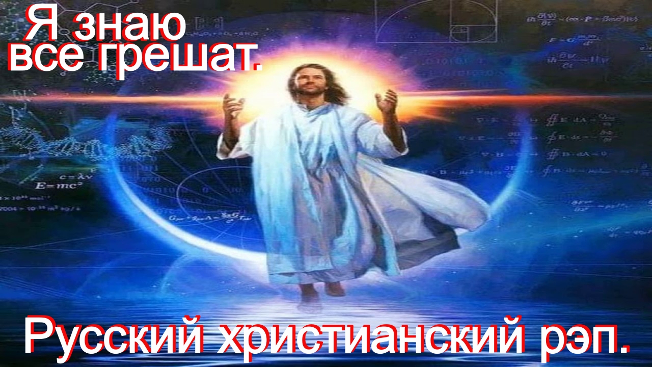 Я знаю все грешат.Христианский рэп.