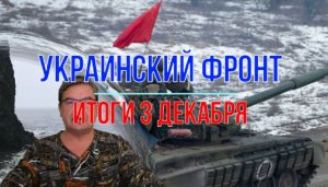 Итоги 3 декабря