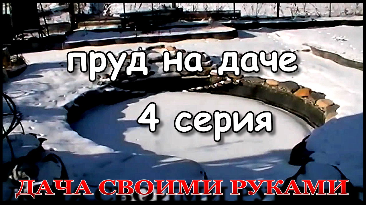 Пруд на даче 4 серия.