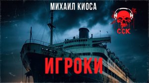 Корабль-призрак. ИГРОКИ | Страшные истории | АУДИОКНИГА
