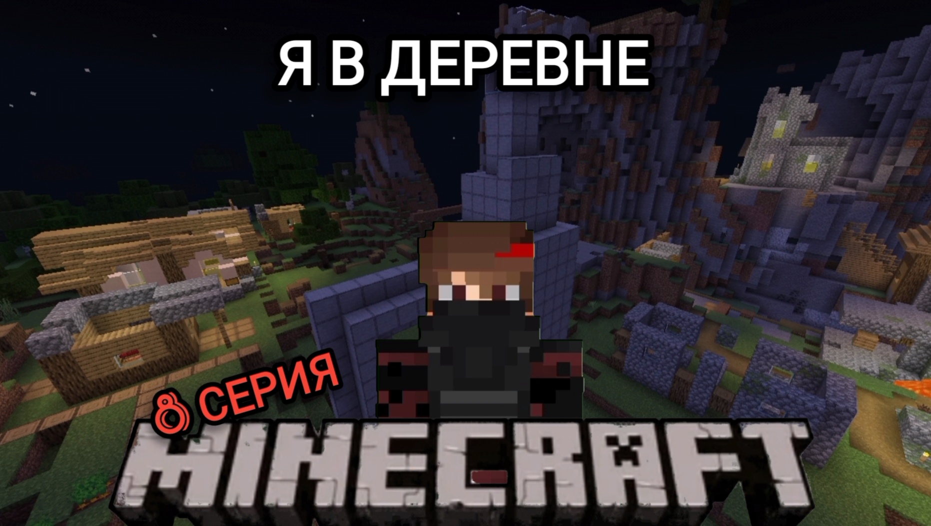 КТО НАПАЛ НА МОЮ ДЕРЕВНЮ?! 8СЕРИЯ(Я В ДЕРЕВНЕ)