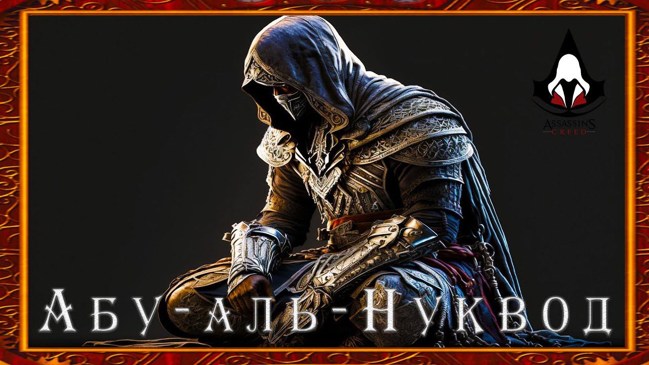 Assassin's Creed4️⃣Абу-аль-Нуквод
