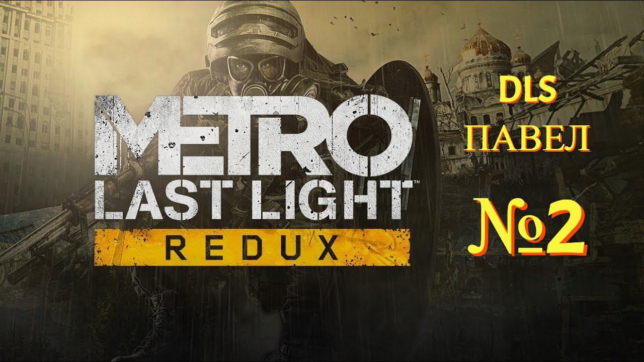 Metro: Last Light. DLS: ПАВЕЛ. №2 ▶ Побег.