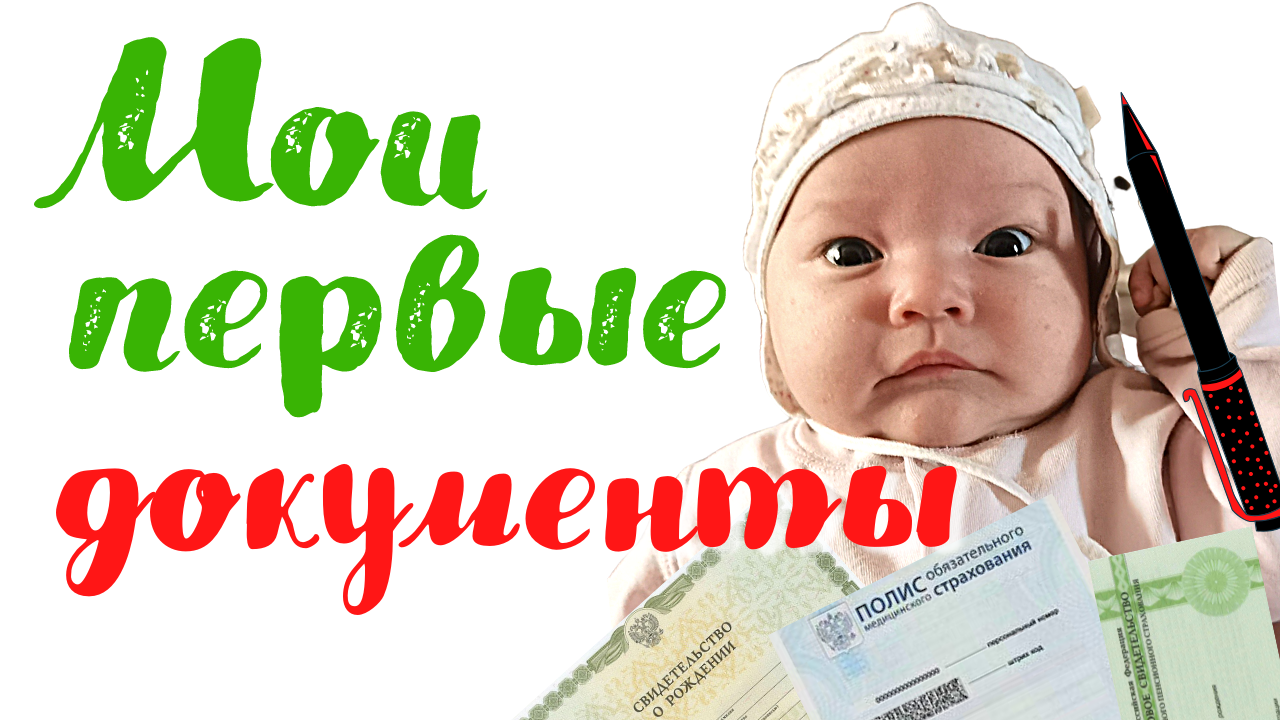 Все документы новорожденного. Схема в подарок! Смотреть обязательно)) если предстоят #роды
