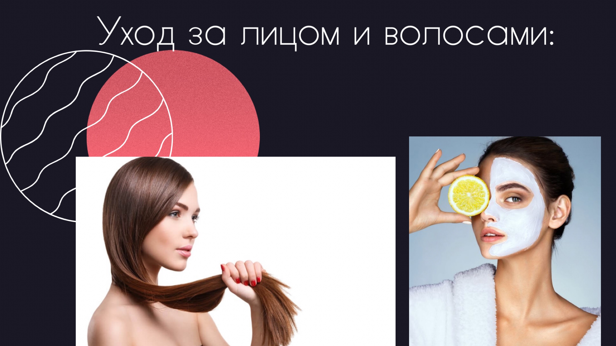 «Уход за лицом и волосами»