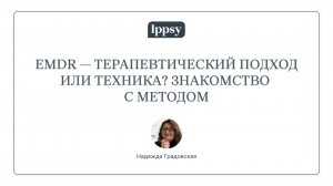 EMDR - терапевтический подход или техника? Знакомство с методом