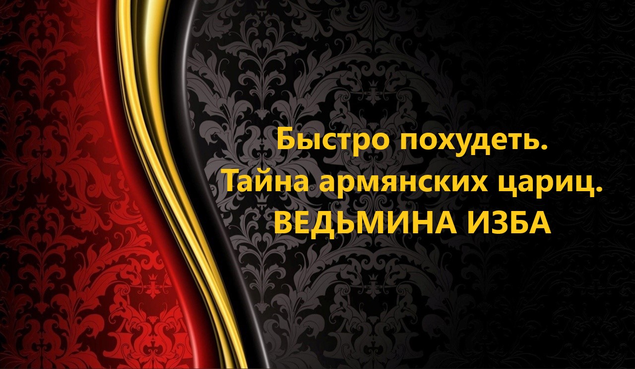 БЫСТРО ПОХУДЕТЬ..ТАЙНА АРМЯНСКИХ ЦАРИЦ..АВТОР: ИНГА ХОСРОЕВА