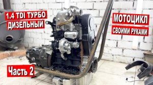 1.4 TDI ТУРБО ДИЗЕЛЬНЫЙ МОТОЦИКЛ. Часть 2