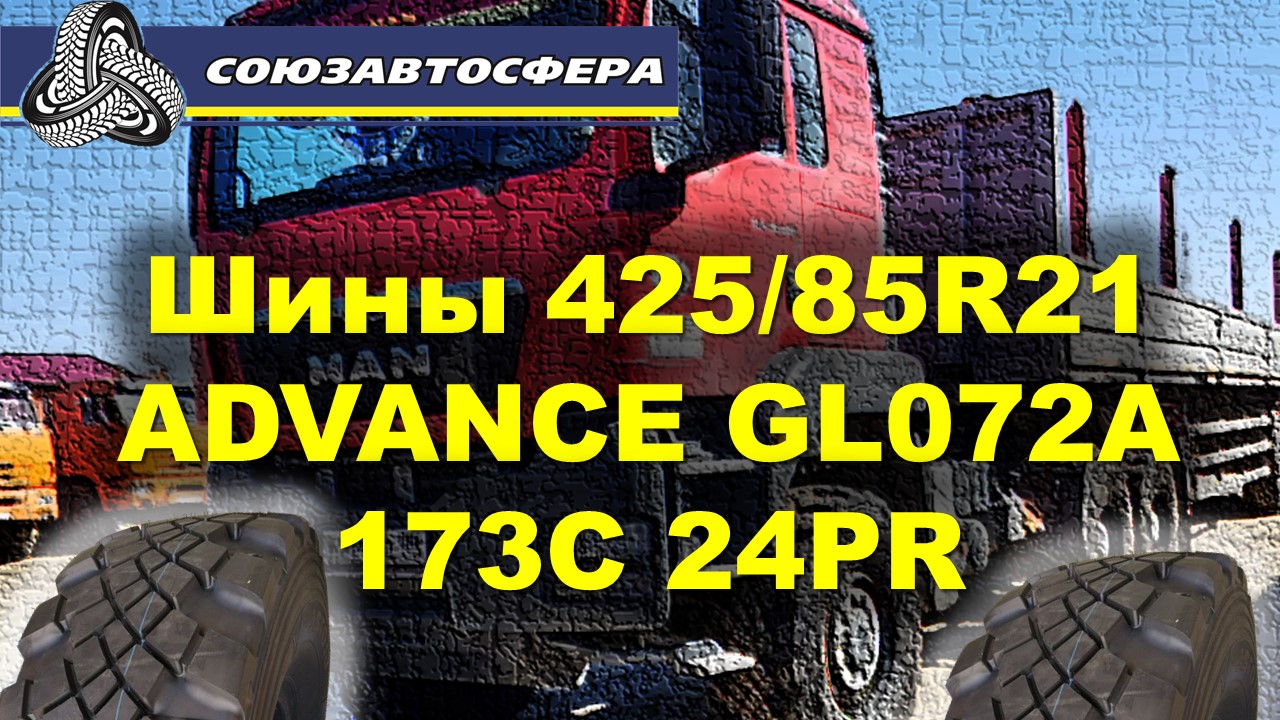 Шины 425_85R21 ADVANCE GL072A 173C 24PR