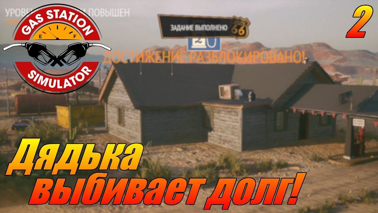 Gas Station Simulator. "Недобрый дядюшка!" Серия 2.