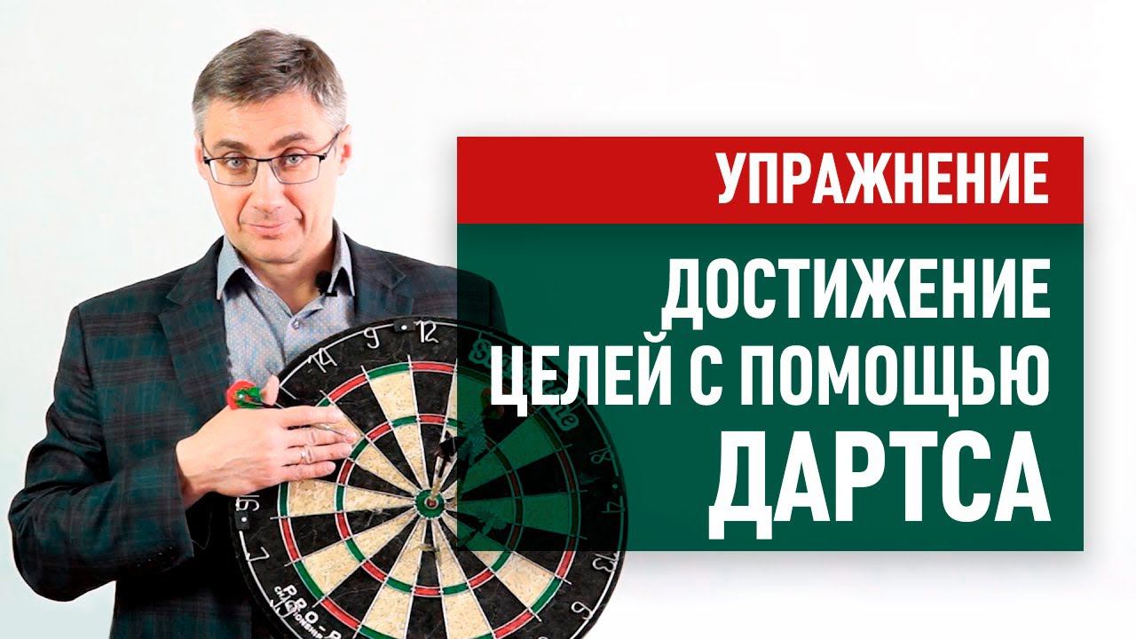 Как добиться целей | Упражнения #8