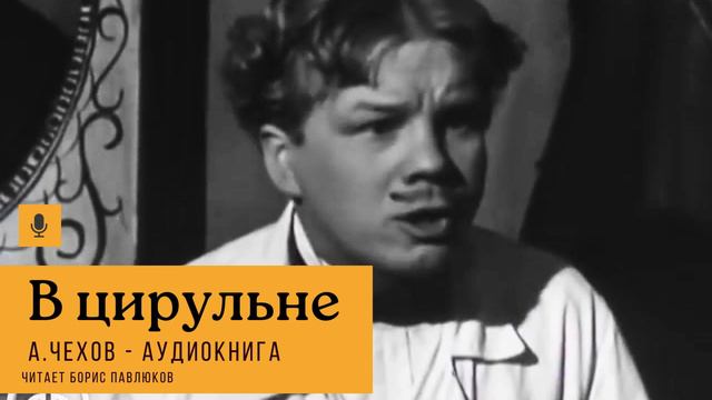 Антон Чехов "В цирульне"