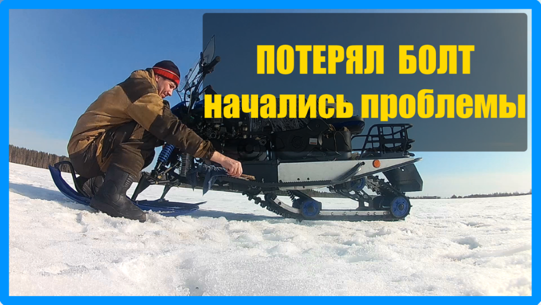 Продолжаю обкатывать снегоход Dingo T150. Dingo теряет болты. Первые проблемы.
