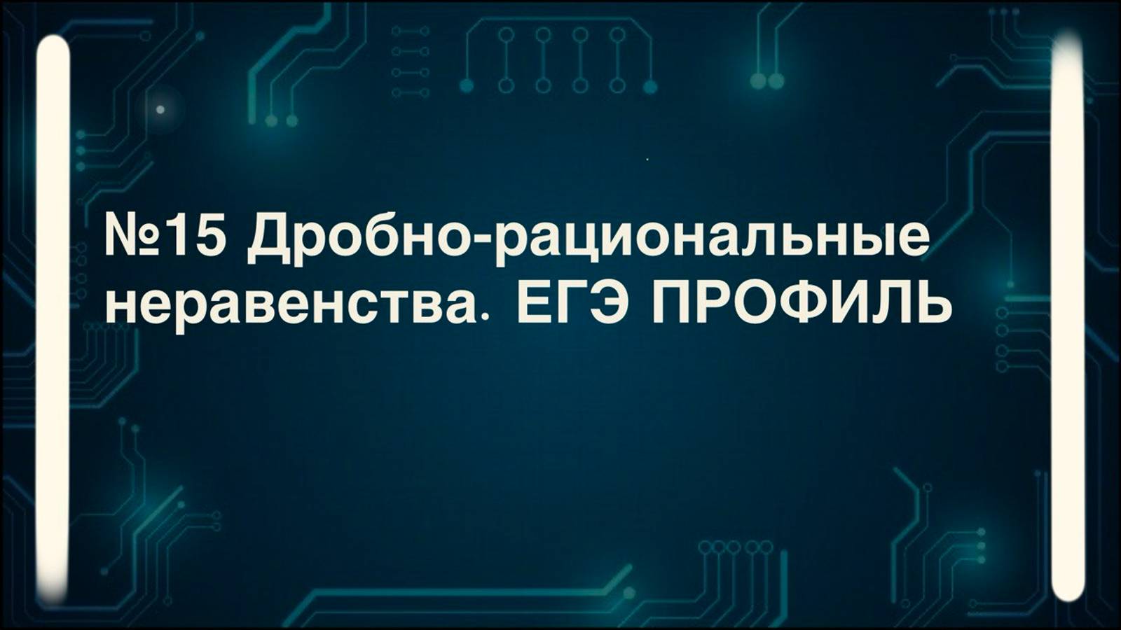 Дробно-рациональные неравенства и метод интервалов. Подготовка к №15 ЕГЭ профиль