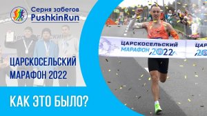 Царскосельский марафон 2022: отзывы участников забега