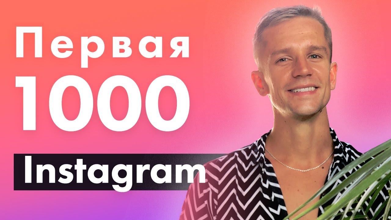 Как набрать 1000 подписчиков в Инстаграм