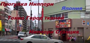 Прогулка Ниппори, Токио Город тканей Ниппори Станция