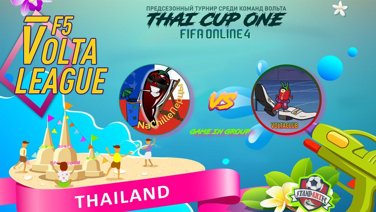 F5VL - THAIONE: NaChilleПерцы vs BP, FIFA ONLINE, ЛИГА ВОЛЬТА, межсезонный кубок