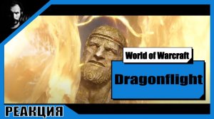 Реакция Терентича на Синематик / World of Warcraft: Dragonflight