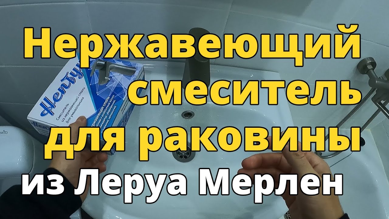 Нержавеющий смеситель Нептун для раковины из Леруа Мерлен