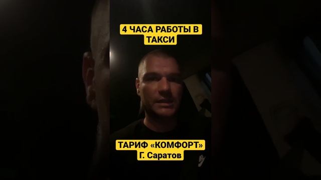 4 часа работы в такси в г. Саратов. #простотаксист #яндекстакси #саратов #такси #работавтакси
