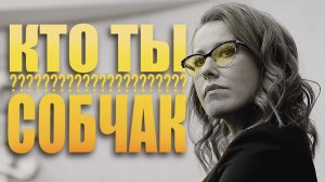 КТО ТЫ, СОБЧАК? Собчак против Путина, оппозиция, выборы, мода и кино. Кто такая Ксения Собчак?