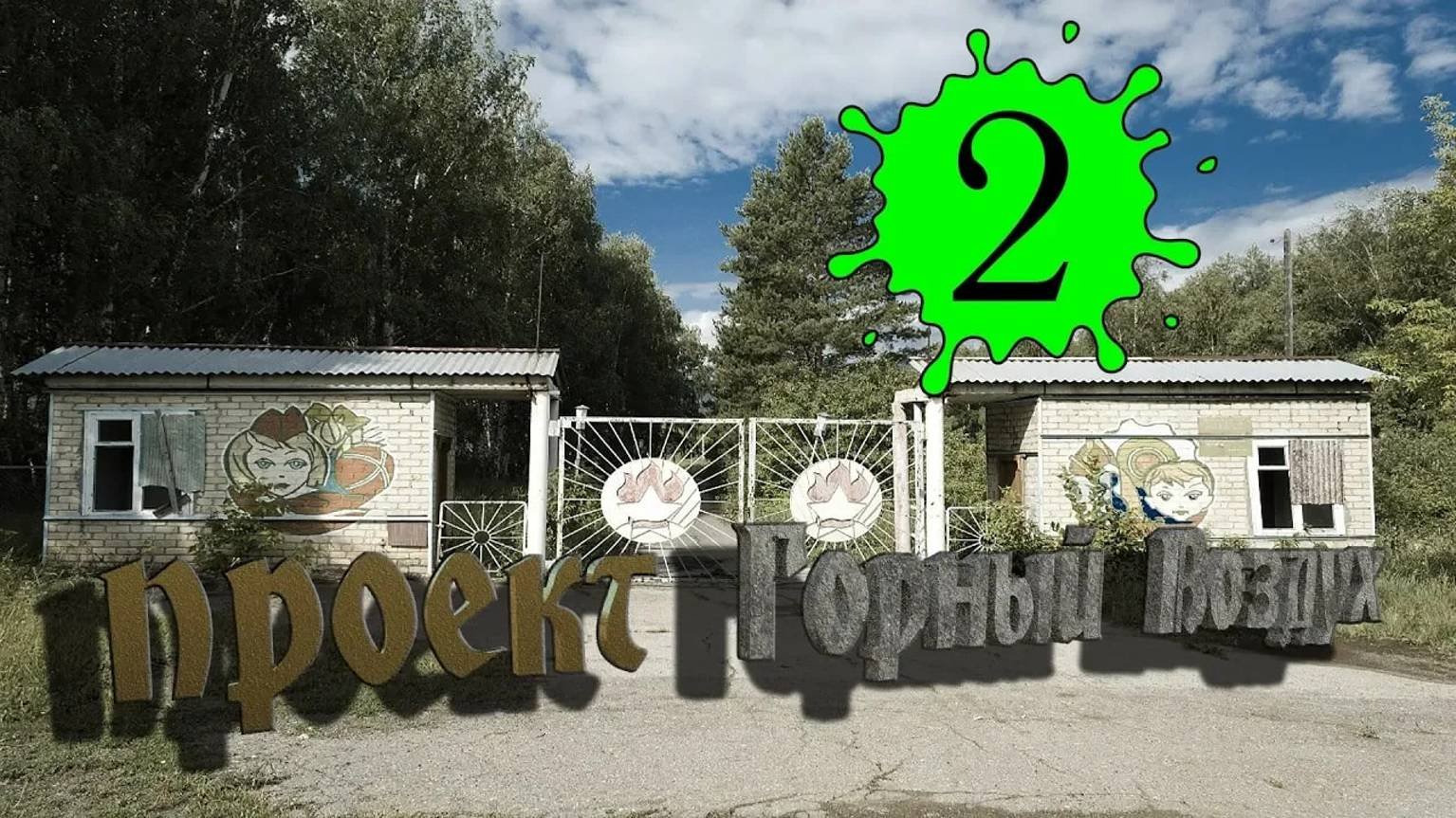 Проект 3D Горный Воздух (S-2) готовые модели