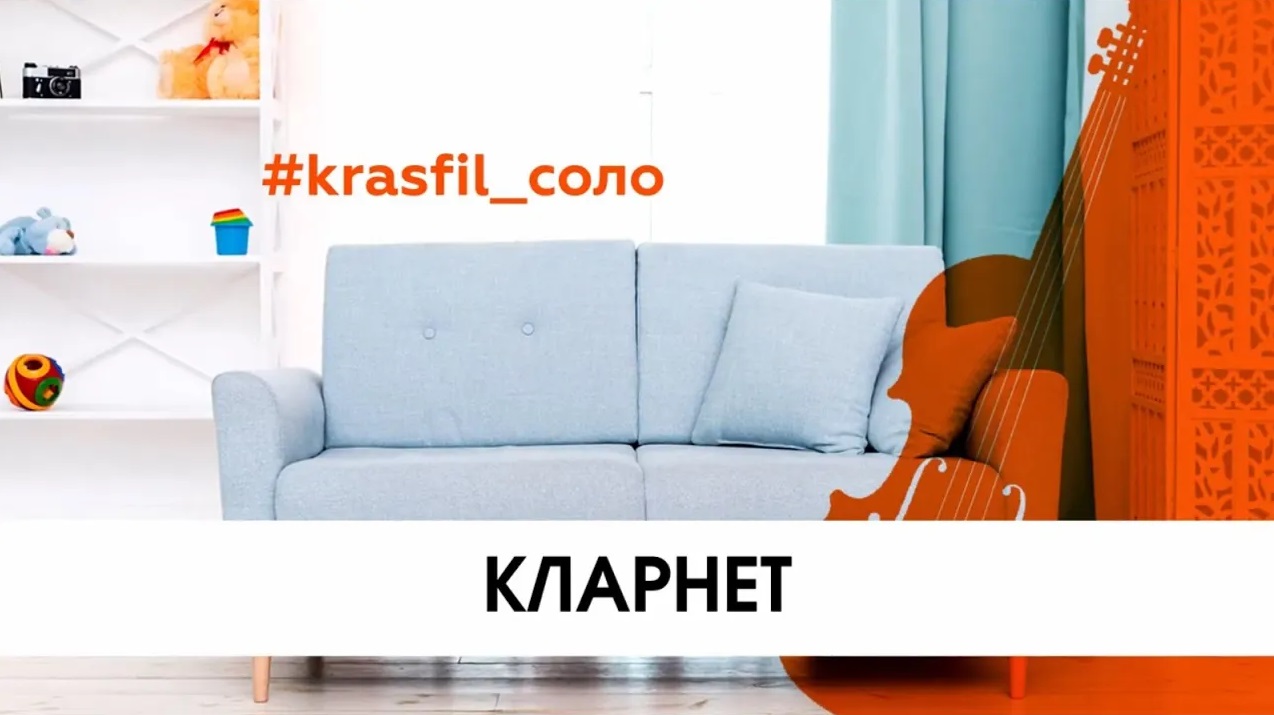 #krasfil_соло. Кларнет. Инструмент с человеческим голосом
