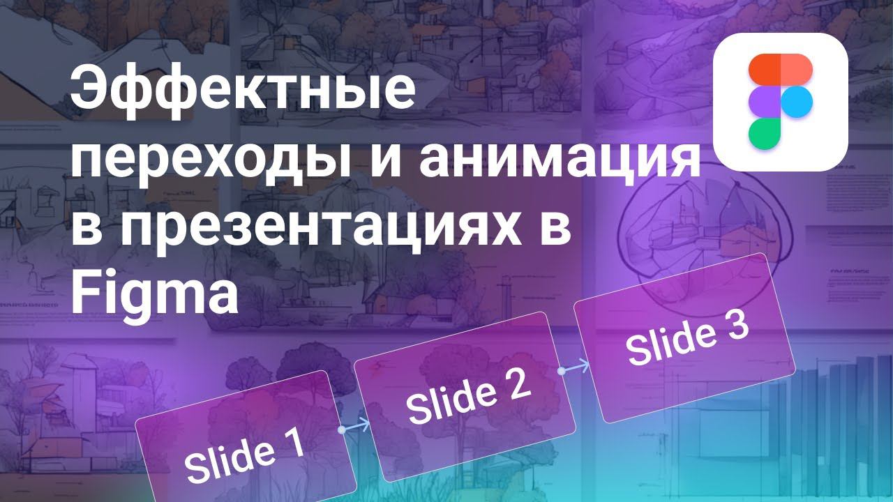 Как сделать эффектные переходы и анимацию в презентациях в Figma