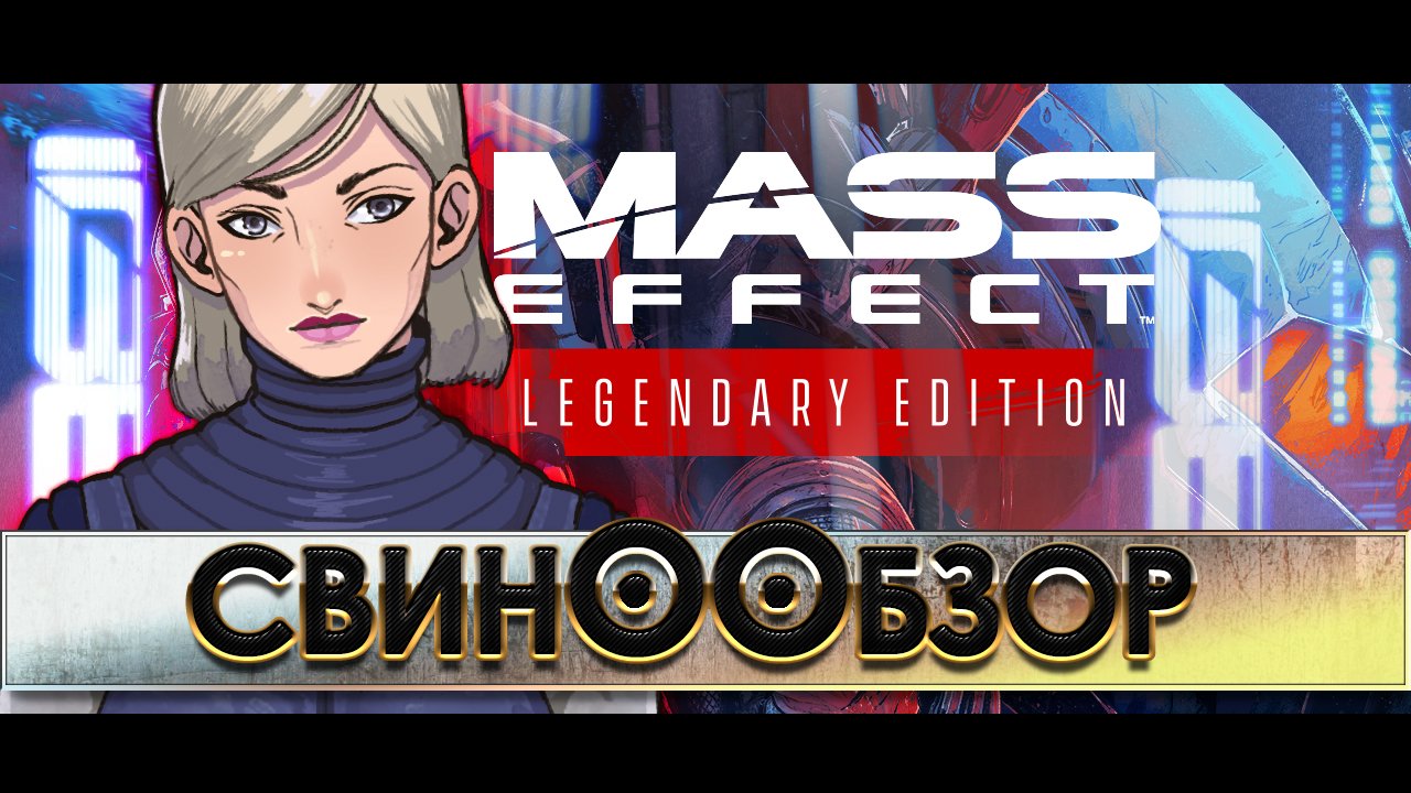 ЛЕНИВЫЙ РЕМЕЙК ЛЕГЕНДЫ (ME1)