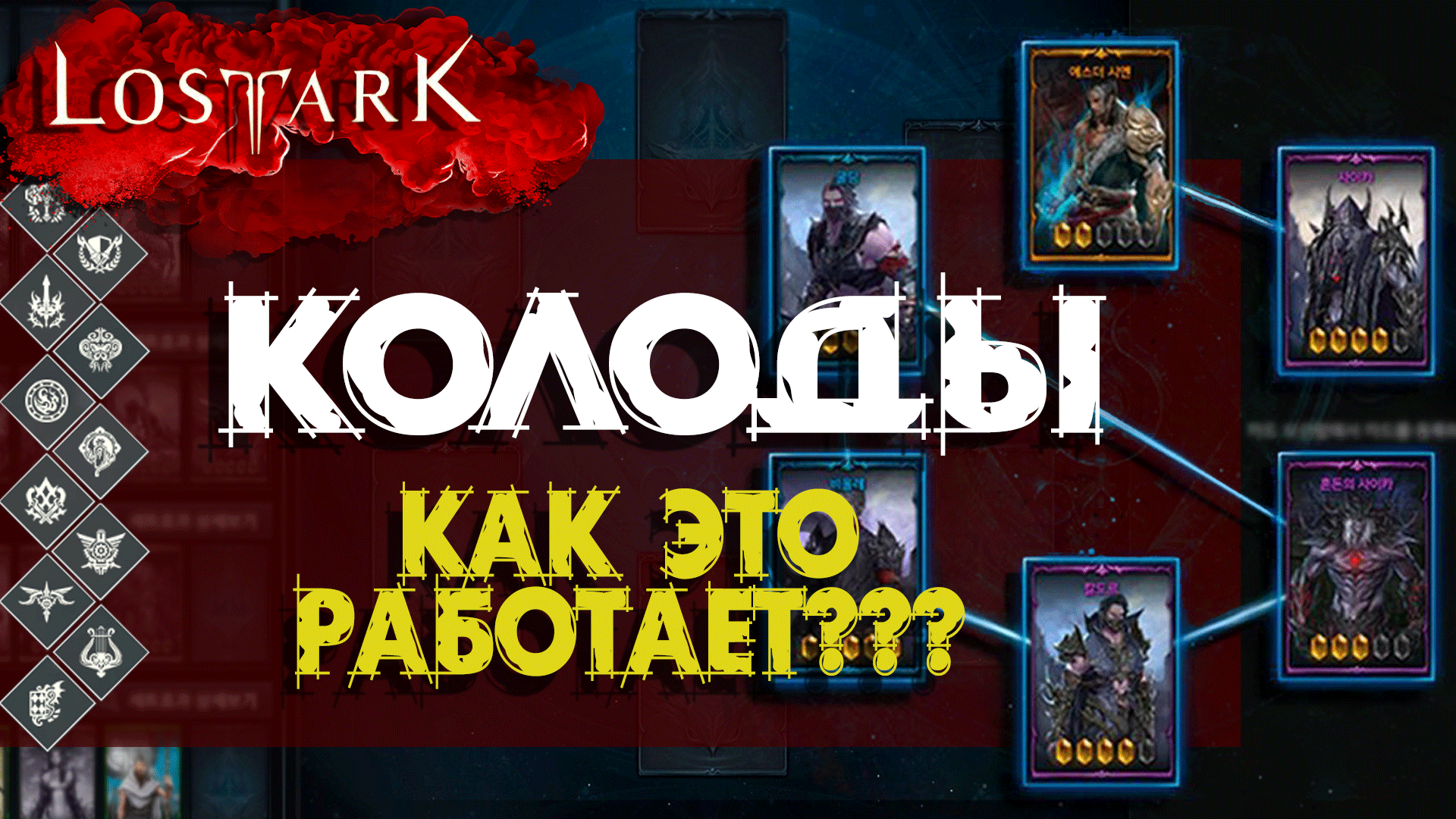 Колоды Карт Лост Арк 2.0 | Гайд для новичков Лост Арк | Lost Ark 2.0 Card Decks
