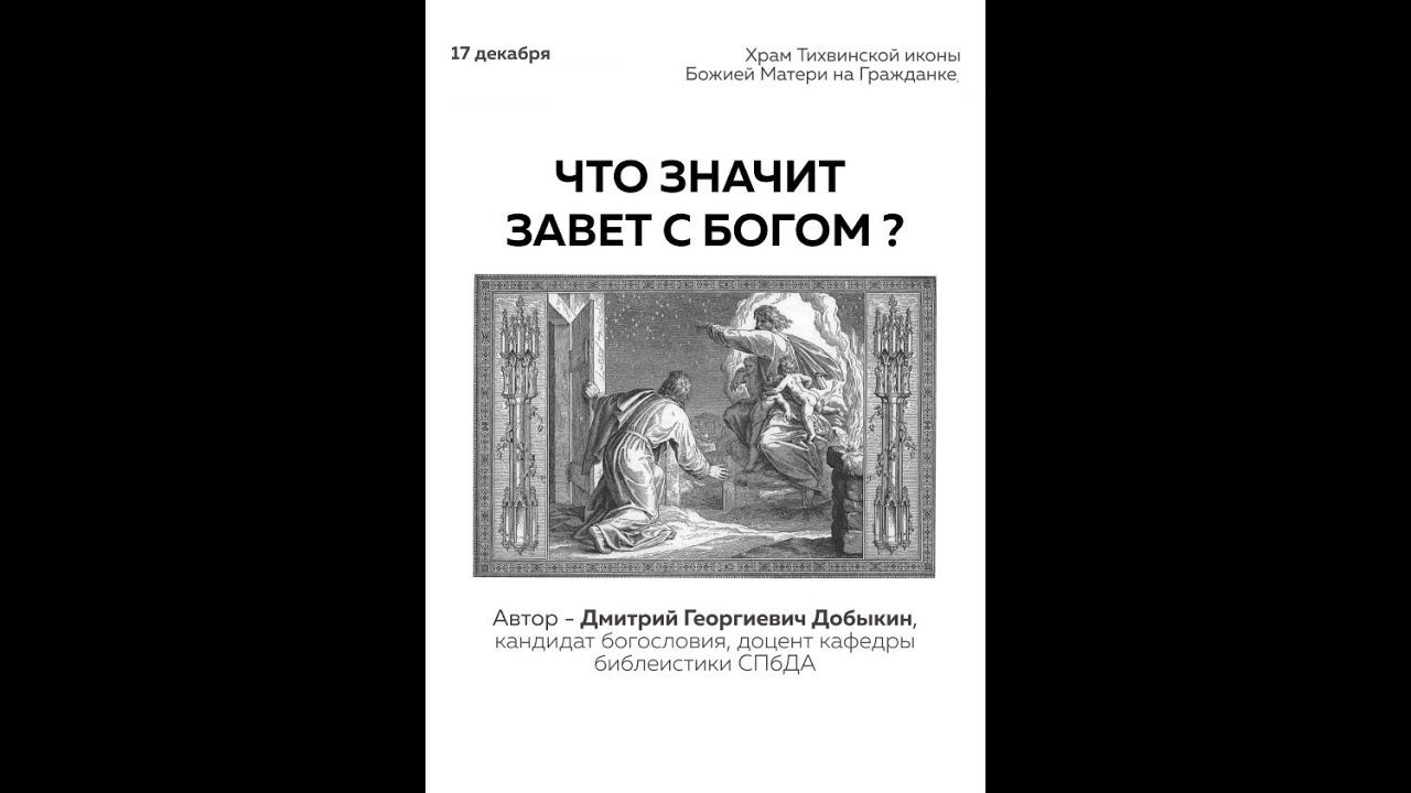 Добыкин Д.Г. Что значит Завет с Богом?