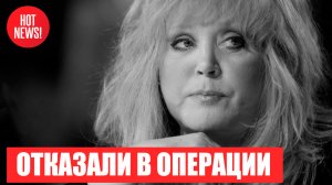 новости шоу бизнеса | Алле Пугачевой отказали в операции после того как узнали о её болезни...