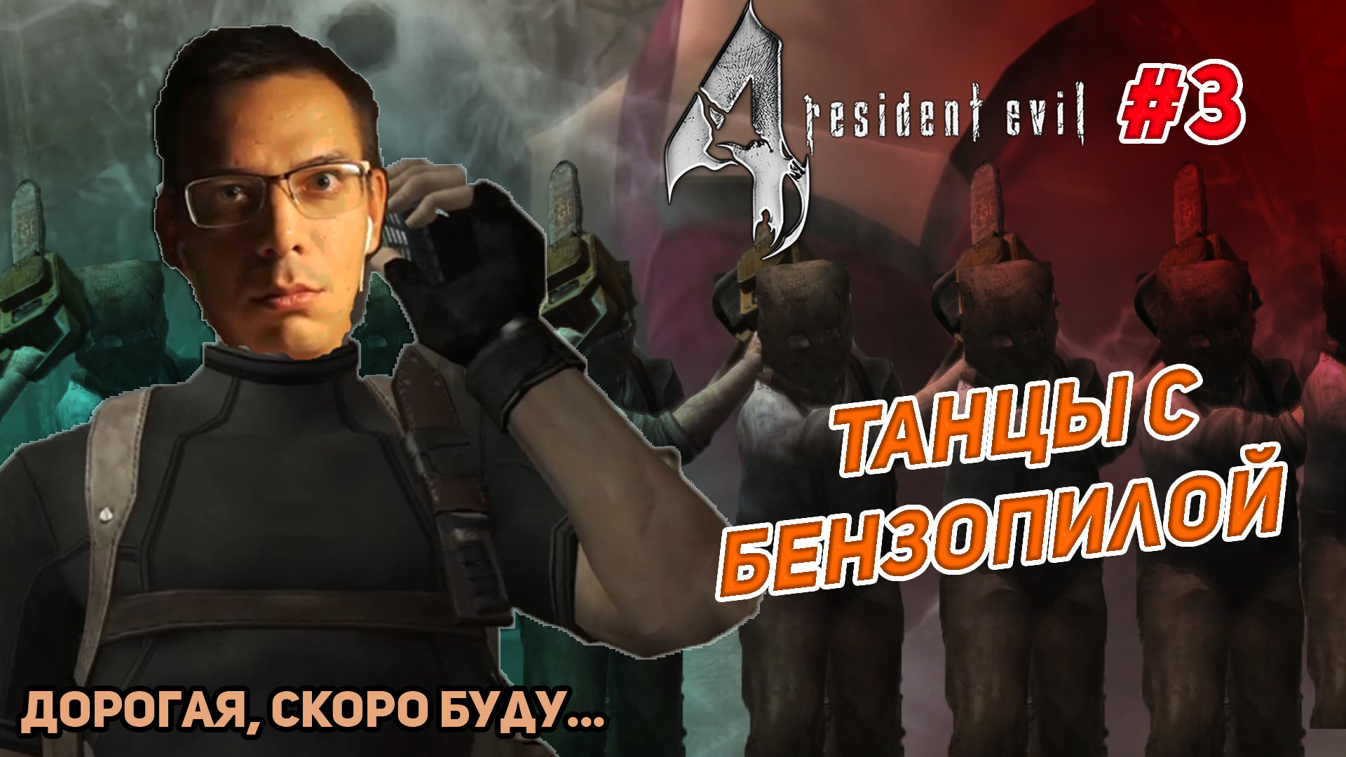 ТАНЦЫ С БЕНЗОПИЛОЙ | Resident Evil 4 Ultimate HD Edition #3