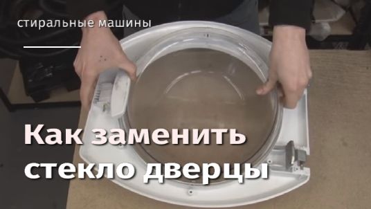 Как заменить стекло дверцы стиральной машины.flv