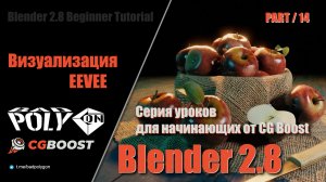 Blender 2.8 для начинающих - Визуализация EEVEE | 14