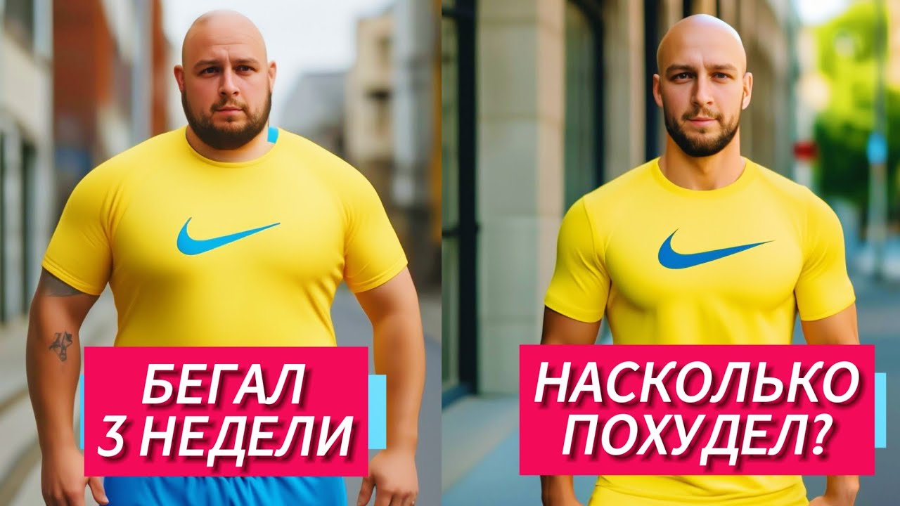 На сколько ПОХУДЕЛ за 3 недели БЕГА? Как проходят ТРЕНИРОВКИ? Что МЕШАЕТ прогрессу? Бегу ВПЕРЕД!