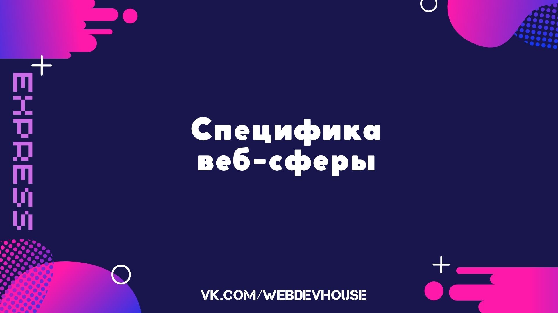 Express.  Актуальное техническое описание по компетенции  Веб-дизайн и разработка