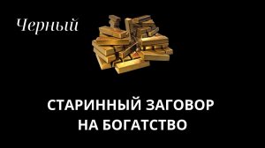 Заговор на богатство
