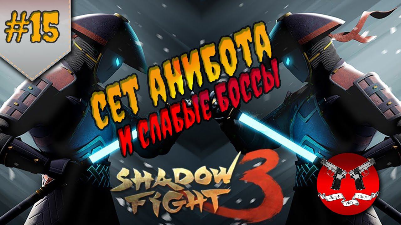 БОСС МАСТЕР ОКАДА ✪ Shadow Fight 3 [ Шадоу файт 3 ] #15