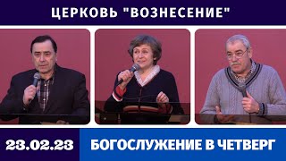 Богослужение четверг - 23.02.2023