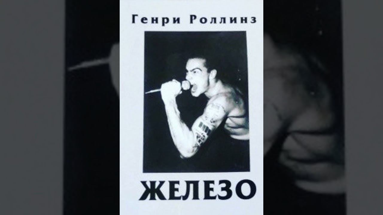 Генри Роллинз - Железо, часть 3